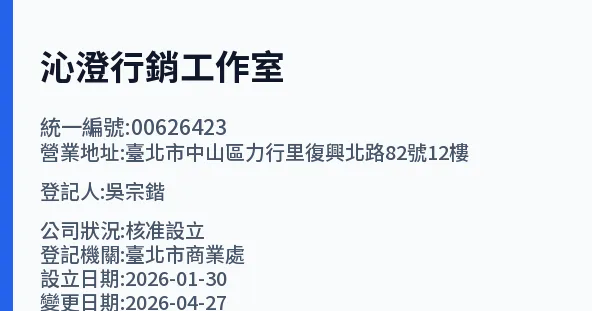 沁澄行銷工作室的照片-統編 00626423(臺北市) 公司登記資料與營業項目詳細圖表