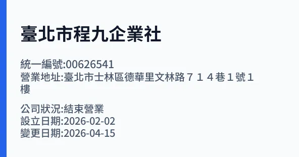 臺北市程九企業社的照片-統編 00626541(臺北市) 公司登記資料與營業項目詳細圖表