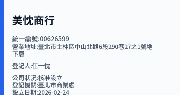 美忱商行的照片-統編 00626599(臺北市) 公司登記資料與營業項目詳細圖表