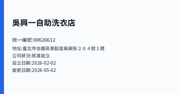 吳興一自助洗衣店的照片-統編 00626612(臺北市) 公司登記資料與營業項目詳細圖表