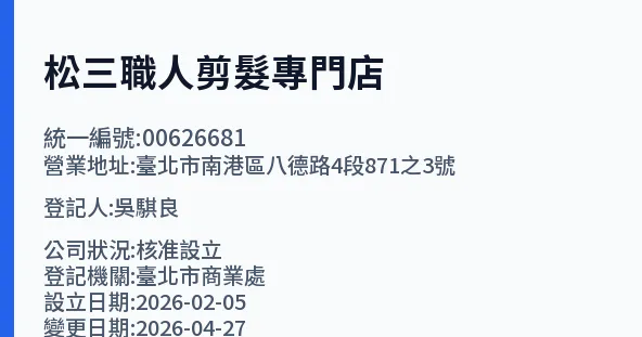 松三職人剪髮專門店的照片-統編 00626681(臺北市) 公司登記資料與營業項目詳細圖表