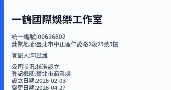 一鶴國際娛樂工作室的照片-統編 00626802(臺北市) 公司登記資料與營業項目詳細圖表