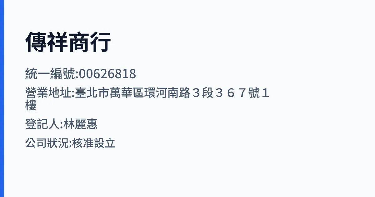 傳祥商行 - 統編 00626818(臺北市) 公司登記資料與營業項目詳細圖表