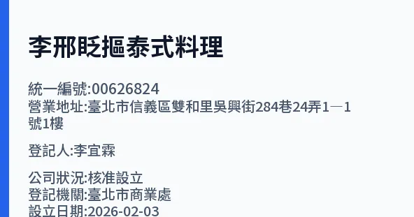 李邢眨摳泰式料理的照片-統編 00626824(臺北市) 公司登記資料與營業項目詳細圖表