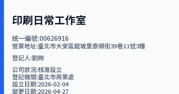 印刷日常工作室的照片-統編 00626916(臺北市) 公司登記資料與營業項目詳細圖表
