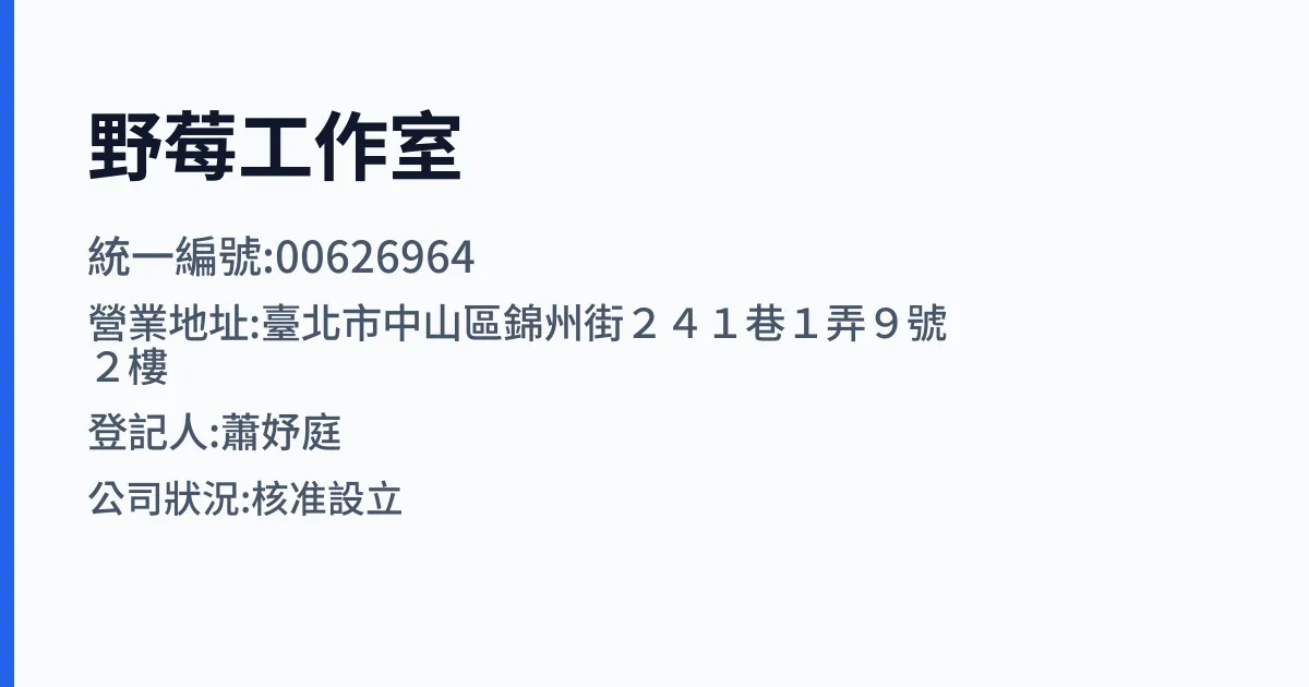 野莓工作室 - 統編 00626964(臺北市) 公司登記資料與營業項目詳細圖表