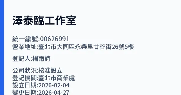 澤泰臨工作室的照片-統編 00626991(臺北市) 公司登記資料與營業項目詳細圖表