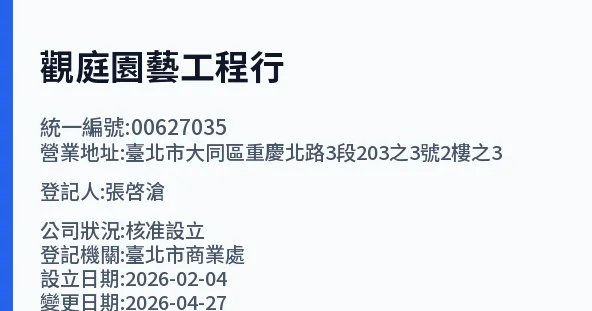 觀庭園藝工程行的照片-統編 00627035(臺北市) 公司登記資料與營業項目詳細圖表