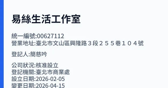 易絲生活工作室的照片-統編 00627112(臺北市) 公司登記資料與營業項目詳細圖表