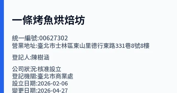一條烤魚烘焙坊的照片-統編 00627302(臺北市) 公司登記資料與營業項目詳細圖表