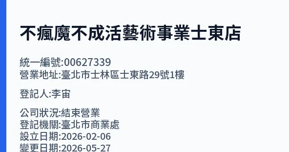 不瘋魔不成活藝術事業士東店的照片-統編 00627339(臺北市) 公司登記資料與營業項目詳細圖表