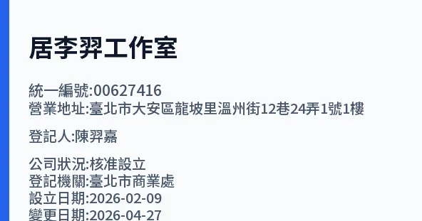 居李羿工作室的照片-統編 00627416(臺北市) 公司登記資料與營業項目詳細圖表