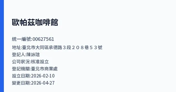 歐帕茲咖啡館的照片-統編 00627561(臺北市) 公司登記資料與營業項目詳細圖表