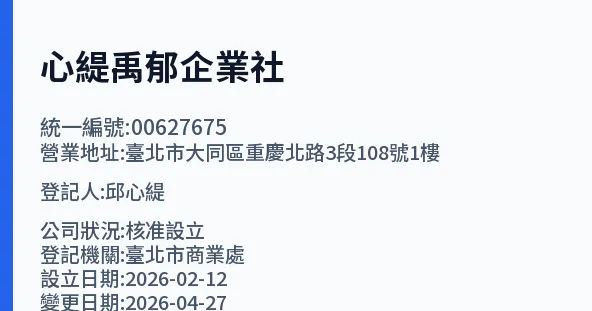 心緹禹郁企業社的照片-統編 00627675(臺北市) 公司登記資料與營業項目詳細圖表