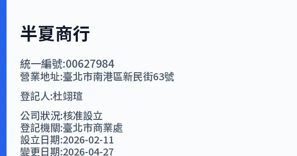 半夏商行的照片-統編 00627984(臺北市) 公司登記資料與營業項目詳細圖表