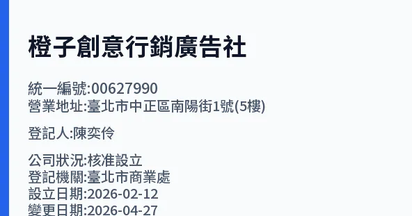 橙子創意行銷廣告社的照片-統編 00627990(臺北市) 公司登記資料與營業項目詳細圖表