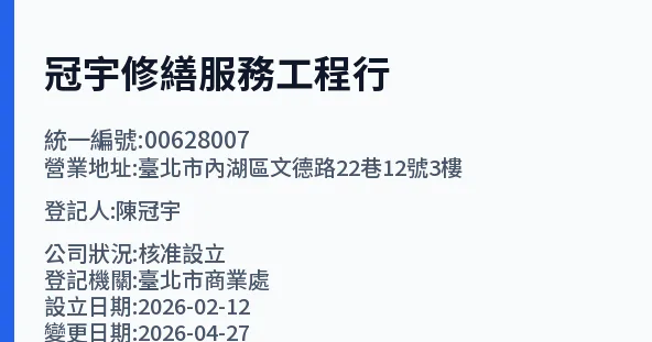 冠宇修繕服務工程行的照片-統編 00628007(臺北市) 公司登記資料與營業項目詳細圖表