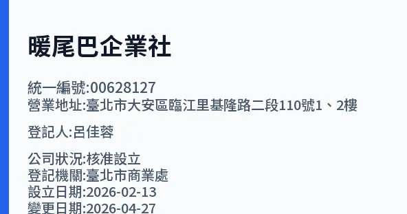 暖尾巴企業社的照片-統編 00628127(臺北市) 公司登記資料與營業項目詳細圖表
