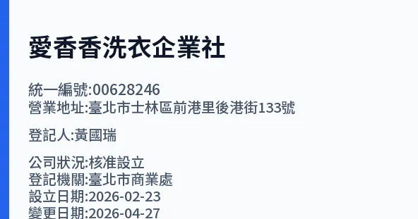 愛香香洗衣企業社的照片-統編 00628246(臺北市) 公司登記資料與營業項目詳細圖表