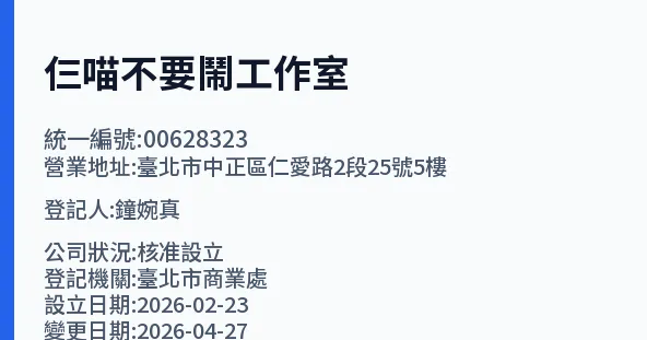 仨喵不要鬧工作室的照片-統編 00628323(臺北市) 公司登記資料與營業項目詳細圖表