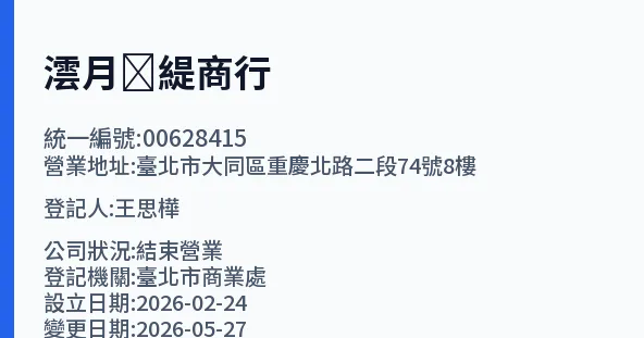澐月洣緹商行的照片-統編 00628415(臺北市) 公司登記資料與營業項目詳細圖表