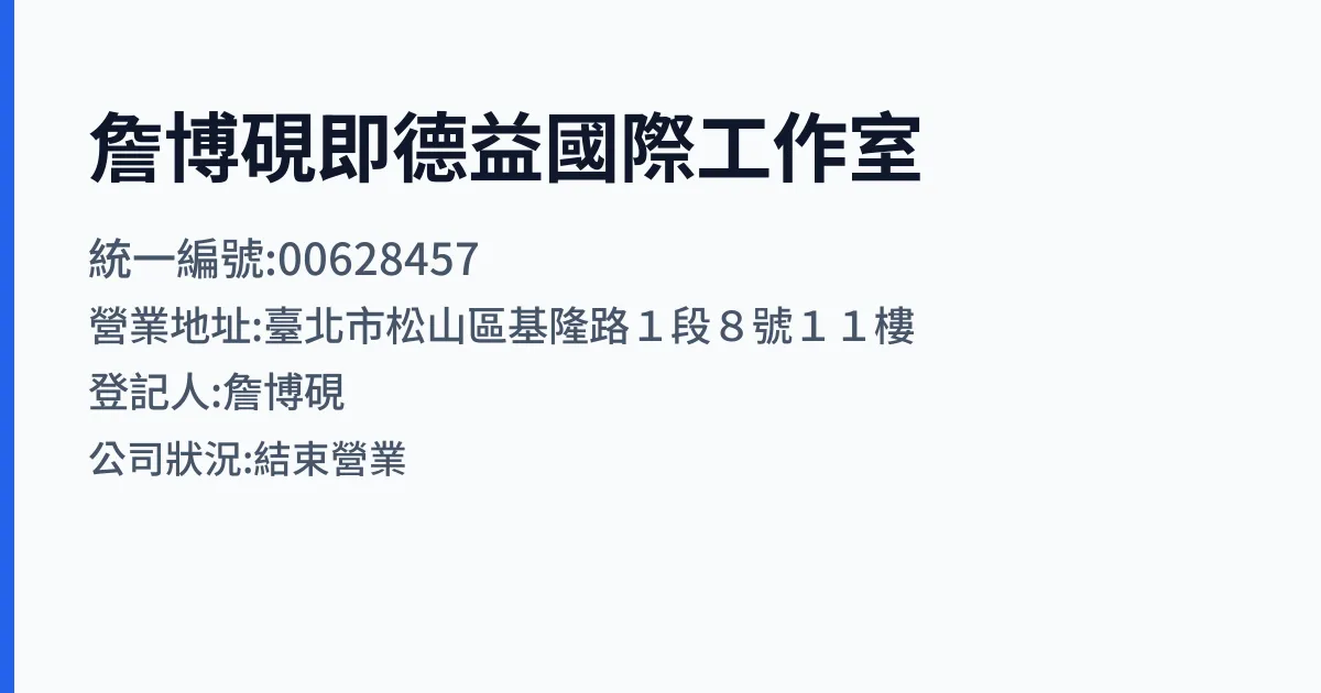 詹博硯即德益國際工作室 - 統編 00628457(臺北市) 公司登記資料與營業項目詳細圖表