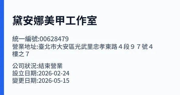 黛安娜美甲工作室的照片-統編 00628479(臺北市) 公司登記資料與營業項目詳細圖表