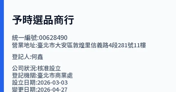 予時選品商行的照片-統編 00628490(臺北市) 公司登記資料與營業項目詳細圖表