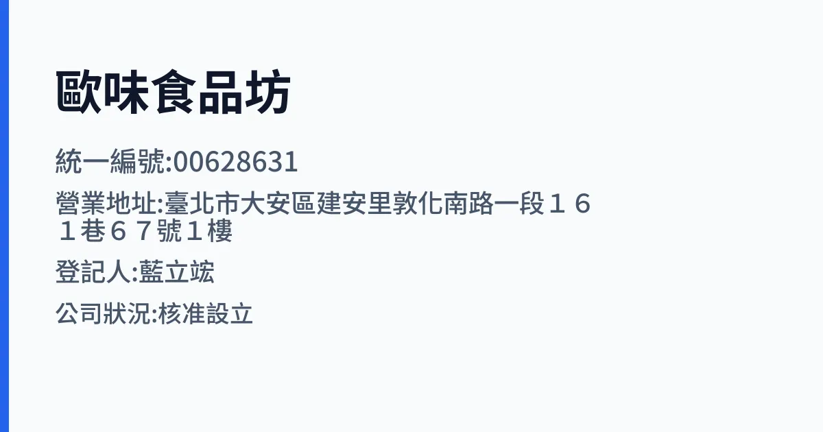 歐味食品坊 - 統編 00628631(臺北市) 公司登記資料與營業項目詳細圖表