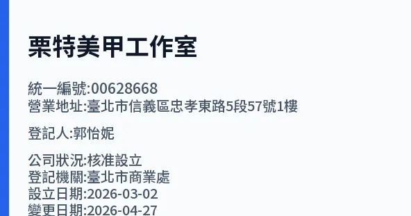 栗特美甲工作室的照片-統編 00628668(臺北市) 公司登記資料與營業項目詳細圖表