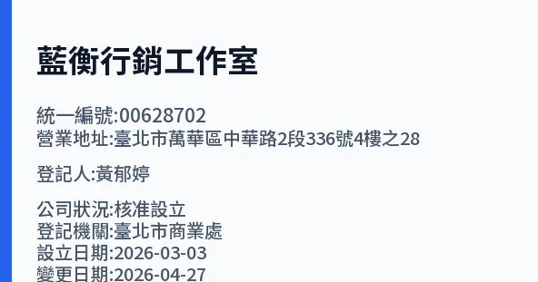 藍衡行銷工作室的照片-統編 00628702(臺北市) 公司登記資料與營業項目詳細圖表