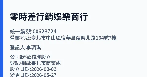 零時差行銷娛樂商行的照片-統編 00628724(臺北市) 公司登記資料與營業項目詳細圖表