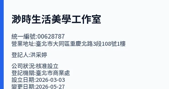 渺時生活美學工作室的照片-統編 00628787(臺北市) 公司登記資料與營業項目詳細圖表