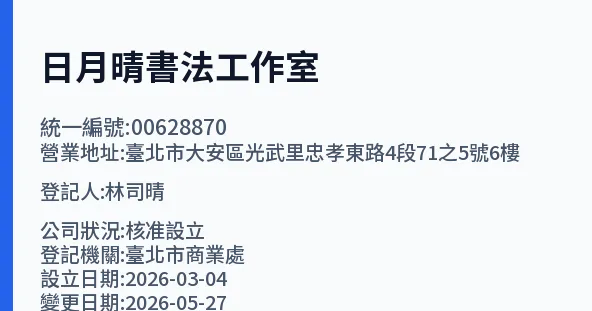 日月晴書法工作室的照片-統編 00628870(臺北市) 公司登記資料與營業項目詳細圖表