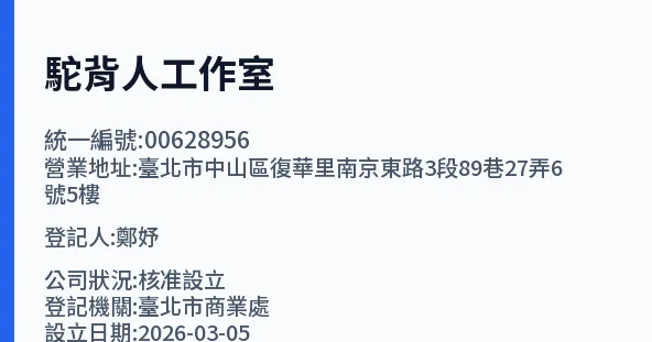 駝背人工作室的照片-統編 00628956(臺北市) 公司登記資料與營業項目詳細圖表