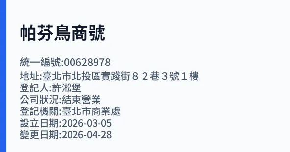 帕芬鳥商號的照片-統編 00628978(臺北市) 公司登記資料與營業項目詳細圖表