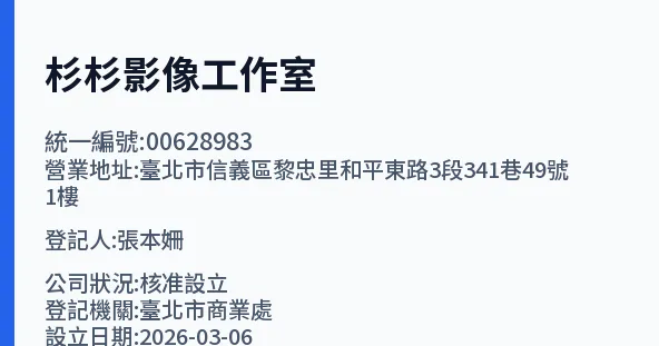 杉杉影像工作室的照片-統編 00628983(臺北市) 公司登記資料與營業項目詳細圖表