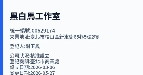 黑白馬工作室的照片-統編 00629174(臺北市) 公司登記資料與營業項目詳細圖表