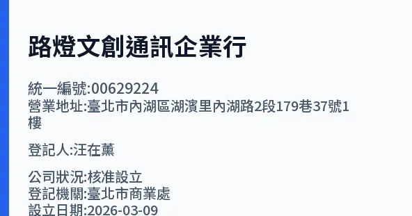 路燈文創通訊企業行的照片-統編 00629224(臺北市) 公司登記資料與營業項目詳細圖表
