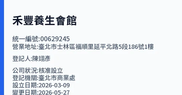 禾豐養生會館的照片-統編 00629245(臺北市) 公司登記資料與營業項目詳細圖表