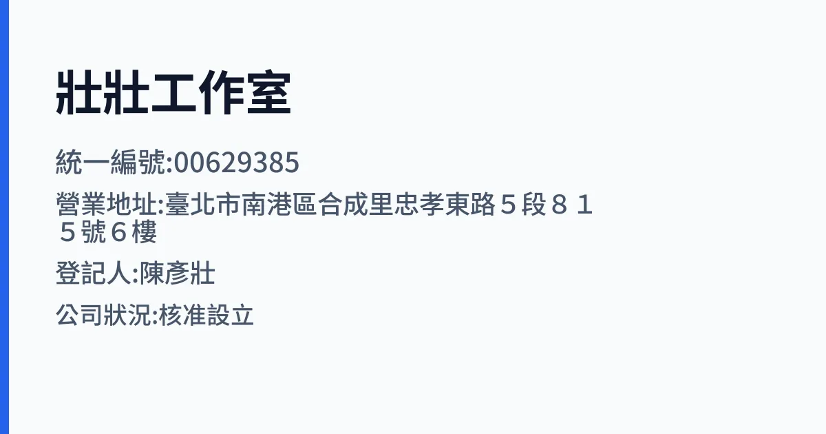 壯壯工作室 - 統編 00629385(臺北市) 公司登記資料與營業項目詳細圖表