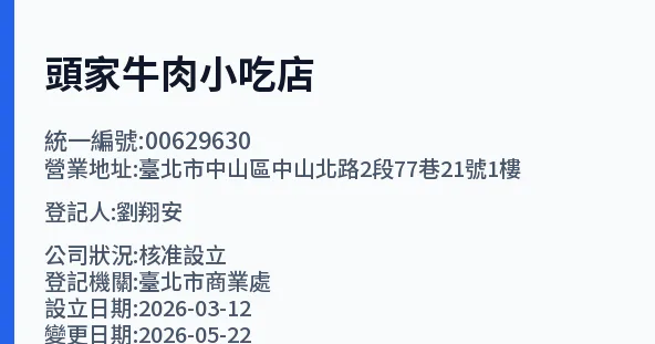 頭家牛肉小吃店的照片-統編 00629630(臺北市) 公司登記資料與營業項目詳細圖表