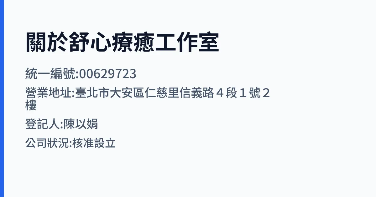 關於舒心療癒工作室 - 統編 00629723(臺北市) 公司登記資料與營業項目詳細圖表