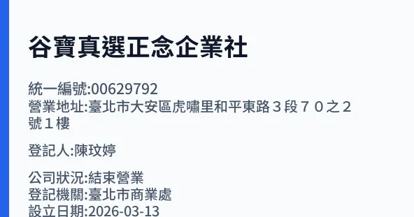 谷寶真選正念企業社的照片-統編 00629792(臺北市) 公司登記資料與營業項目詳細圖表
