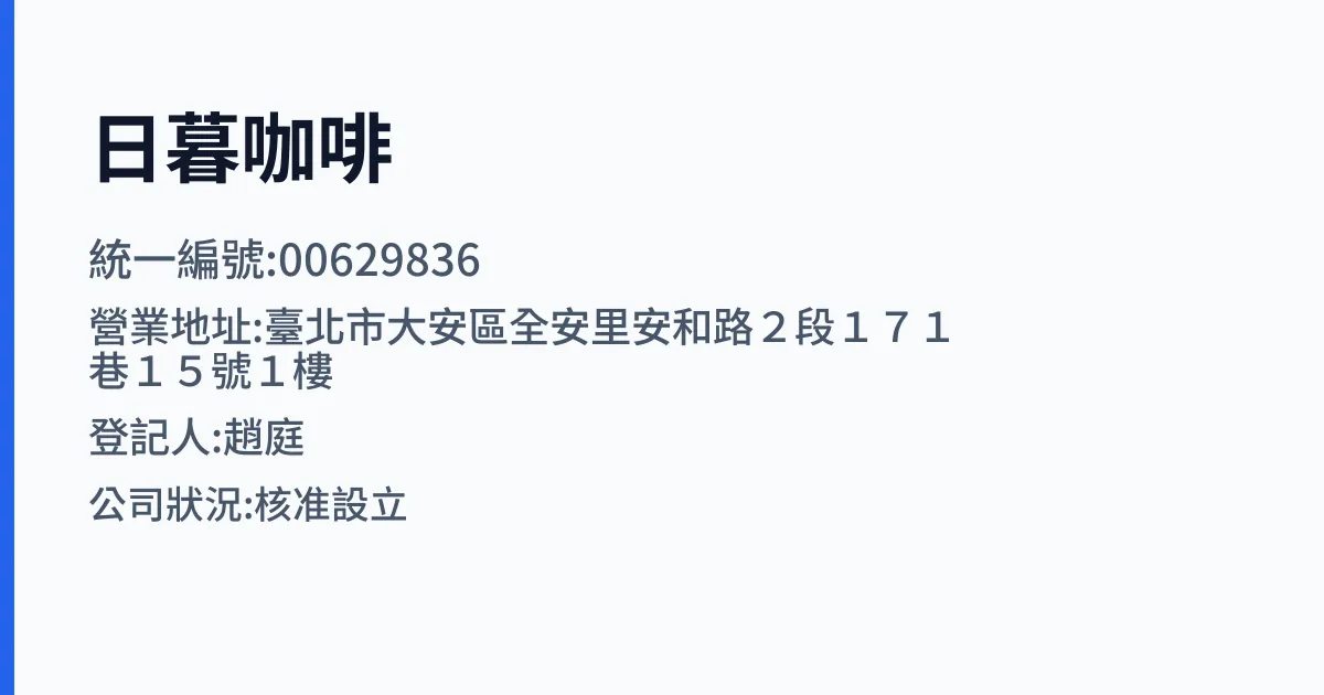日暮咖啡 - 統編 00629836(臺北市) 公司登記資料與營業項目詳細圖表