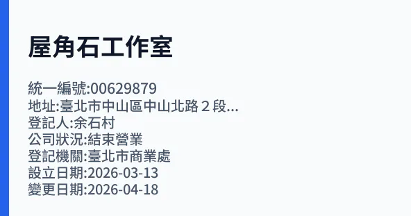屋角石工作室的照片-統編 00629879(臺北市) 公司登記資料與營業項目詳細圖表