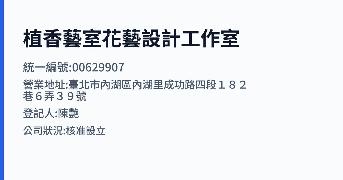 植香藝室花藝設計工作室 - 統編 00629907(臺北市) 公司登記資料與營業項目詳細圖表