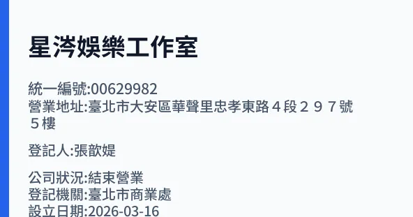 星涔娛樂工作室的照片-統編 00629982(臺北市) 公司登記資料與營業項目詳細圖表