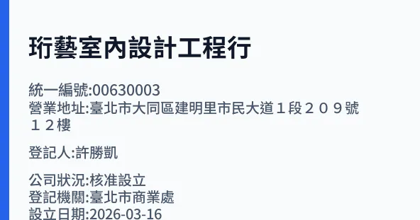 珩藝室內設計工程行的照片-統編 00630003(臺北市) 公司登記資料與營業項目詳細圖表
