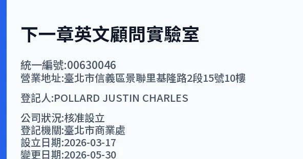 下一章英文顧問實驗室的照片-統編 00630046(臺北市) 公司登記資料與營業項目詳細圖表